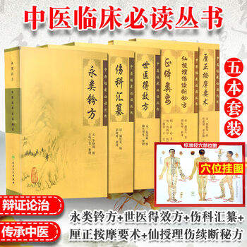 正版 方剂类+骨伤科5本 永类铃方+世医得效方+伤科汇纂+厘正按摩要术+仙授理伤续断秘方正体类要 中