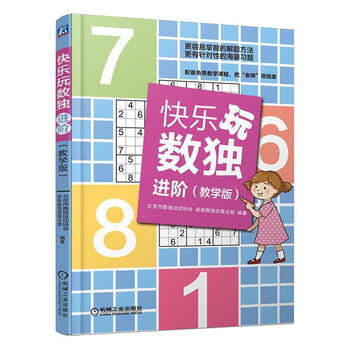 快乐玩数独进阶(教学版)
