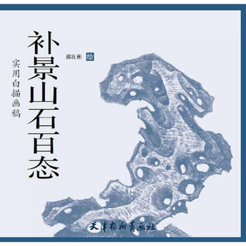 补景山石百态 郝良彬 绘 作 书籍