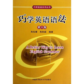 巧学英语语法(第6版) 朱先穆,朱胜超  书籍
