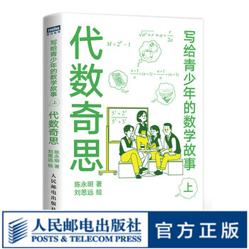 写给青少年的数学故事上 代数奇思 小学生五六年级初高中数学思维训练分析启蒙