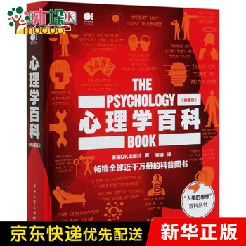 心理学百科(典藏版)(精)/人类的思想百科丛书