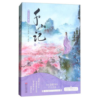 千山记 伍 石头与水 青春文学 9787533950293