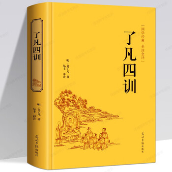 【硬壳精装名著】了凡四训 全译全注家庭道德教育哲学类代表著作国学传统文化书籍