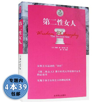 【包邮】第二性女人 [法]西蒙·德·波伏娃著女权主义理论经典性别平等与妇女的未来发展理论与实证书籍