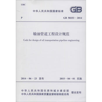 输油管道工程设计规范 书籍