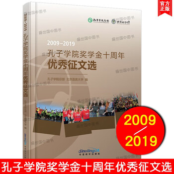 孔子学院奖学金十周年优秀征文选2009-2019