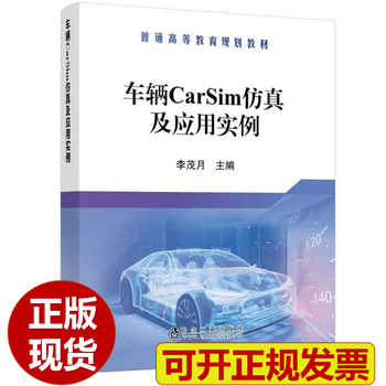 【】车辆CarSim仿真及应用实例 李茂月 主编