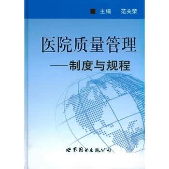 医院质量管理——制度与规程