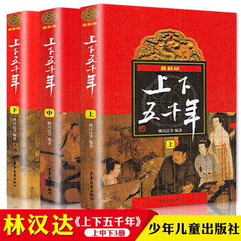 学生 林汉达原版 全套上中下3册 青少年版四五六年级 中国历史儿童图书 少年儿童