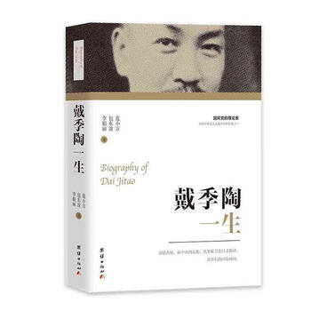 戴季陶一生 范小方包东波李娟丽 团结出版社