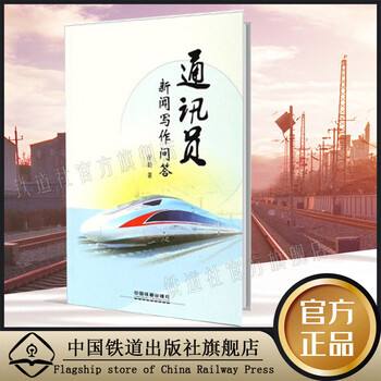 官方自营通讯员新闻写作问答(徐勤;9787113239107;