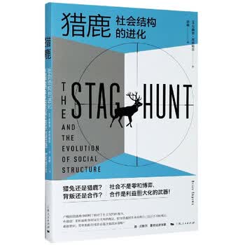 猎鹿(社会结构的进化)