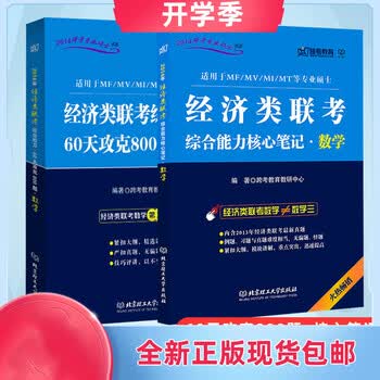 396经济类联考综合能力核心笔记数学2022+60天攻克数学800题