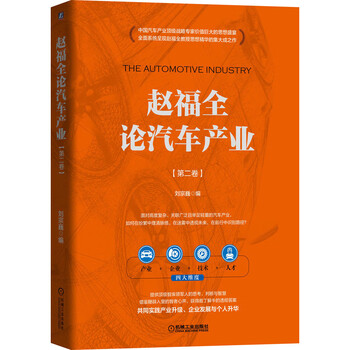 赵福全论汽车产业（第二卷）