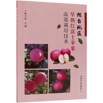 烟台地区早熟红富士苹果高效栽培技术