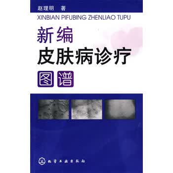 新编皮肤病诊疗图谱 赵理明　著【正版书】