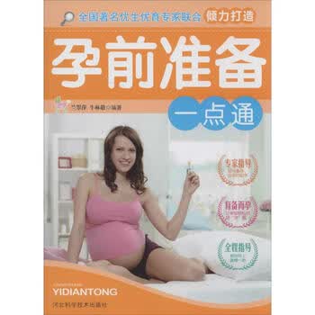 孕前准备一点通  作 兰翠萍 等 编者 书籍