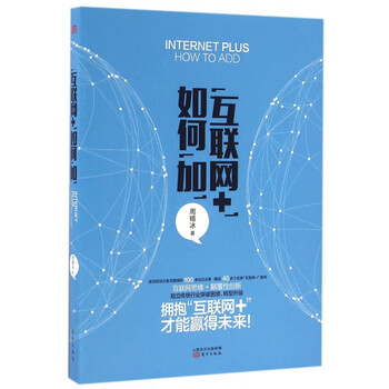 互联网+如何加