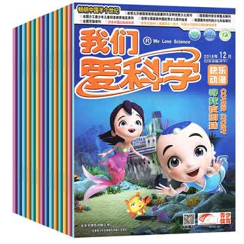 我们爱科学杂志儿童版2018年1-11月打包【另有2019年打包可选】非2021年合订小学生百科过期刊 A组：【2018】1-11月上下 共22本