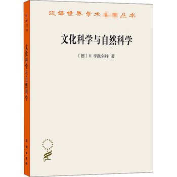 文化科学与自然科学