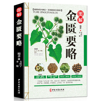 图解金匮要略汉张仲景著文白对照白话文彩色图解版伤寒杂病论中医养生四大名著经典家庭保健中医养生书籍