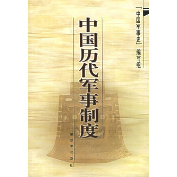 中国历代军事制度