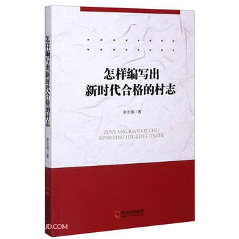 【京联正品】怎样编写出新时代合格的村志李念清9787548455400