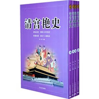 清宫艳史 全4卷 大众文艺出版社 9787801713735 许啸天