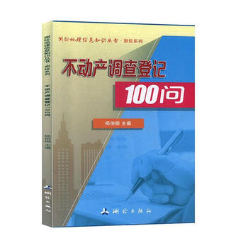 不动产调查登记100问杨伯钢测绘出版社9787503042713 科学与自然书籍