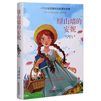 正版 绿山墙的安妮（精装）9787547053300