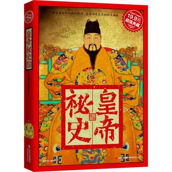 皇帝秘史