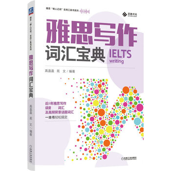 雅思写作词汇宝典/雅思懒人记词实用工具书系列