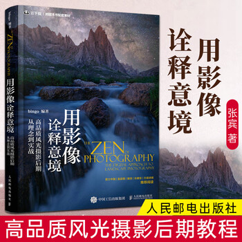 2022 用影像诠释意境 高品质风光摄影后期从理念到实战 自然风景摄影书籍教程曝光构图场景实战拍摄技巧处理PS修图技法美学修片