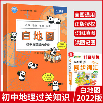 2022北斗地图 白地图初中地理填图册填充图册 七八年级上下册通关中学地理复习参考地图册空白识读图中