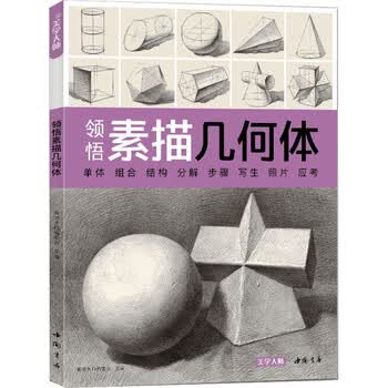 领悟素描几何体