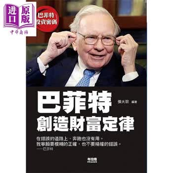巴菲特创造财富定律 港台原版 张大羽 布拉格文创社