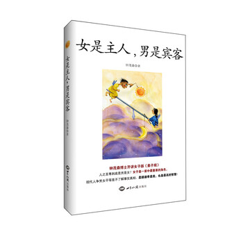 女是主人，是宾客 钟茂森 世界知识出版社