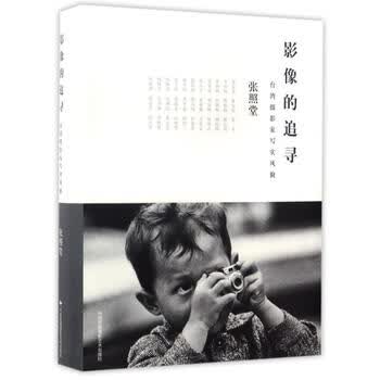 影像的追寻/张照堂 张照堂 作 书籍