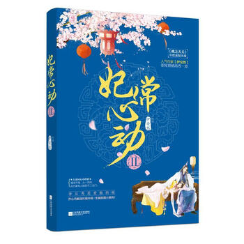 妃常心动2 伊安然 青春文学 9787559425447