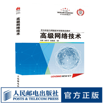 网络技术 华为ICT认证系列丛书 华为信息与网络技术学院指定书籍