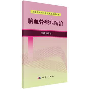 脑血管疾病 杨月明 健身与* 9787030525222
