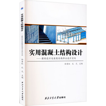 实用混凝土结构设计——课程设计及框架结构毕业设计实例 孙香红,孔凡 编 书籍