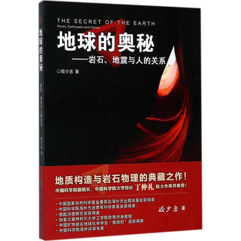 地球的奥秘 嵇少丞  书籍