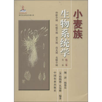 小麦族生物系统学(修订本)(第3卷) 颜济,杨俊良,等 作 书籍