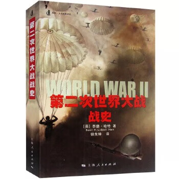 第二次世界大战战史【正版图书 放心购买】