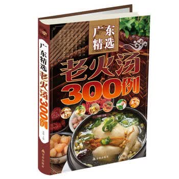 广东精选 老火汤300例 宋媛