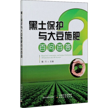 黑土保护与大豆施肥百问百答 魏丹 编 书籍