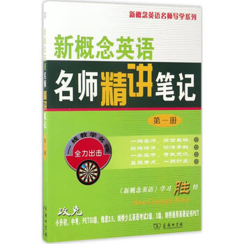 新概念英语名师精讲笔记靠前册