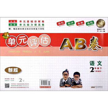 语文(2下部编版新版)/单元评估AB卷